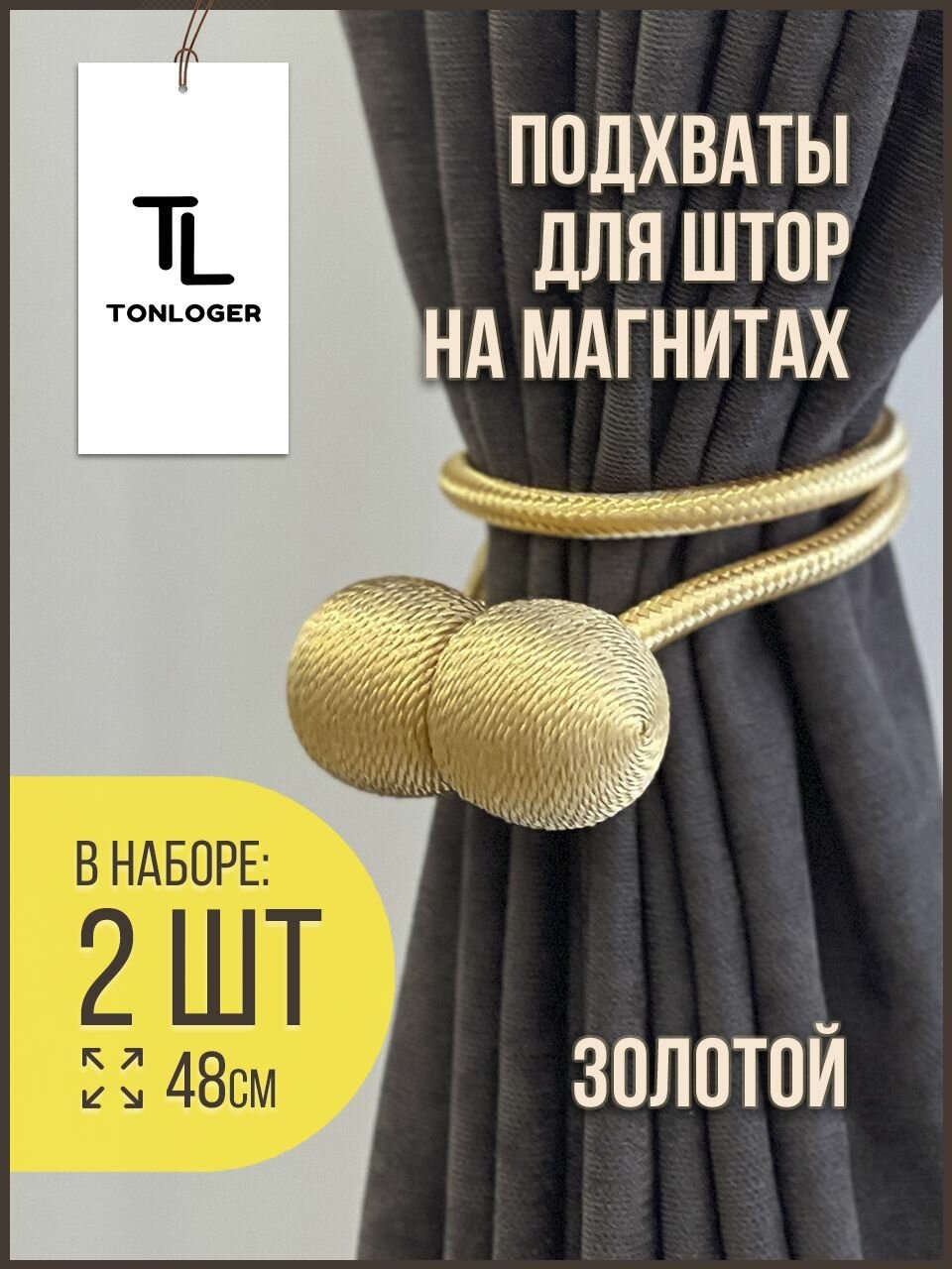 Подхваты для штор на магнитах 2шт, зажимы для штор, занавески, тюли, прихваты и держатели