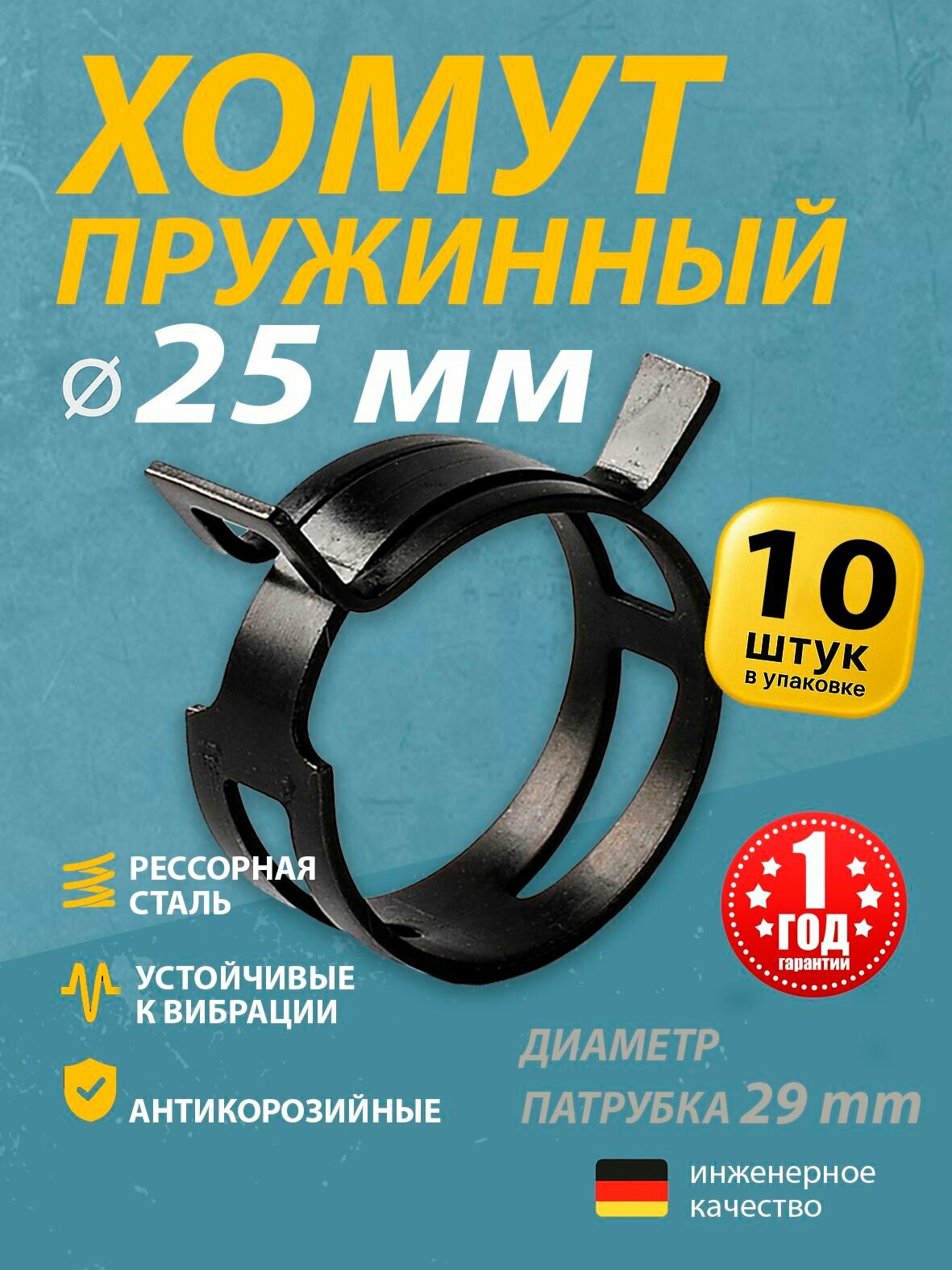 Хомут пружинный (автомобильный / самозажимной) MGF 25 мм (10 шт.)