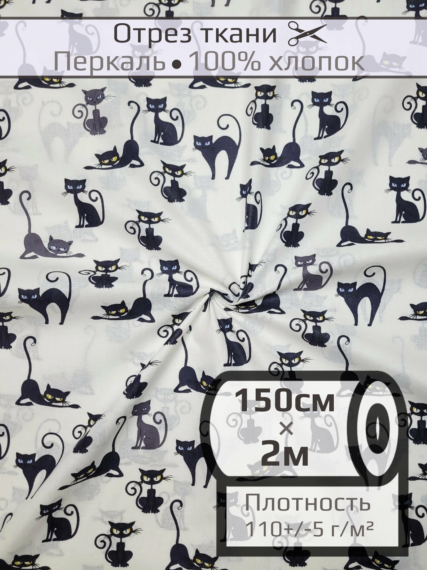 Ткань Перкаль Тейково "Черные кошки на белом" 150х200 см, 100% хлопок.