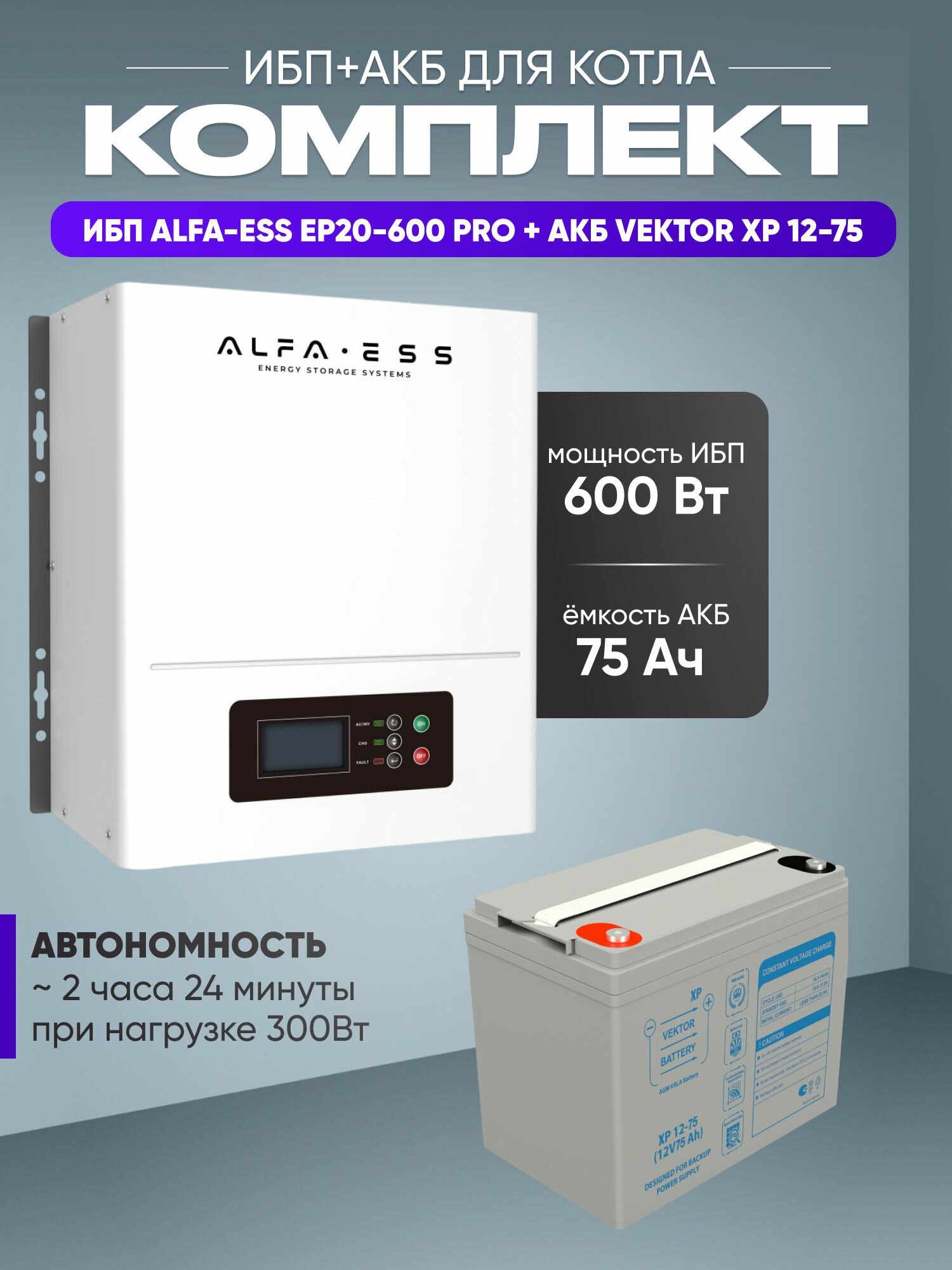 ИБП для котла с аккумулятором ИБП ALFA-ESS EP20 PRO 600Вт, 12В + АКБ Vektor Energy 75Ач, 12В / бесперебойник для котла отопления / источник бесперебойного питания