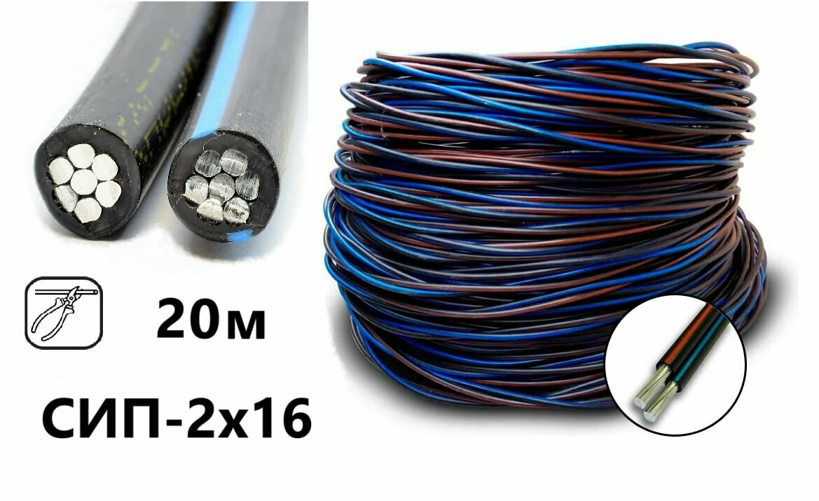 20м СИП провод 2х16мм ГОСТ