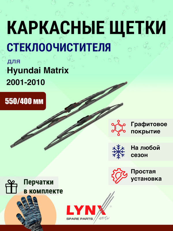 Дворники 550 400 мм для Hyundai Matrix 2001-2010 / щетки стеклоочистителя 550/400 каркасные Хендай Матрикс