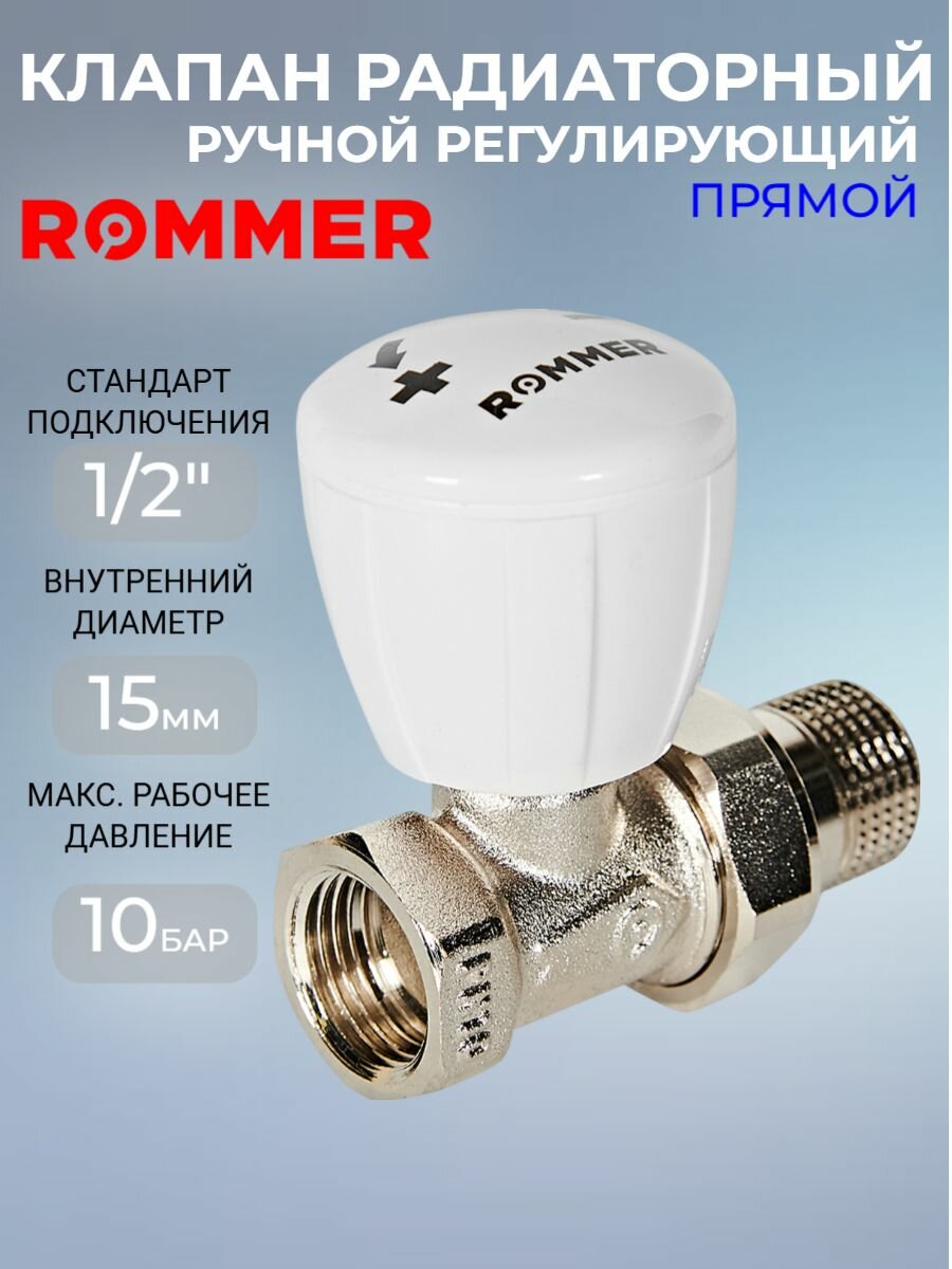Клапан ручной регулирующий ROMMER прямой 1/2