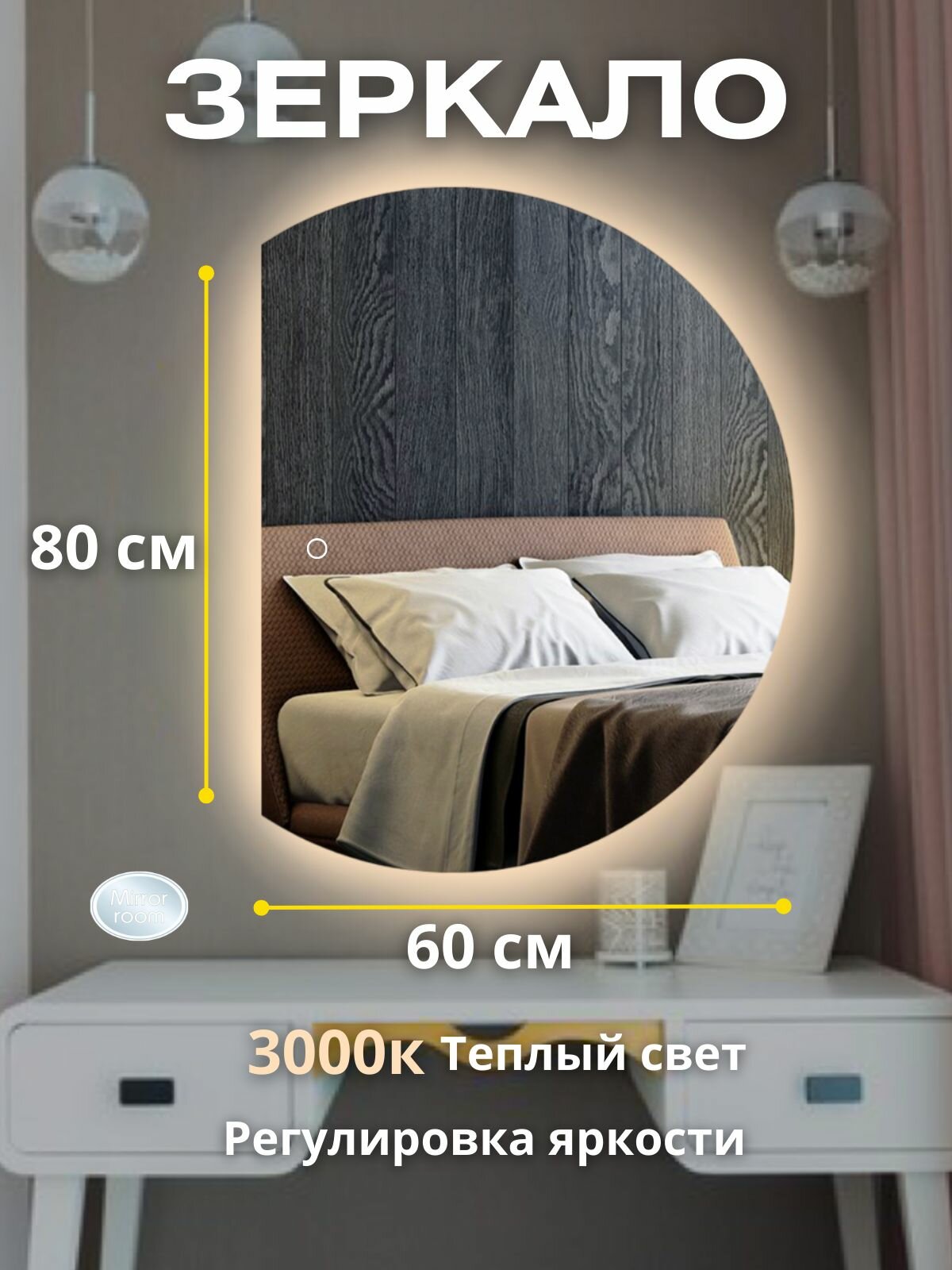 Зеркало Mirror Room, фоновая подсветка, сенсорное управление