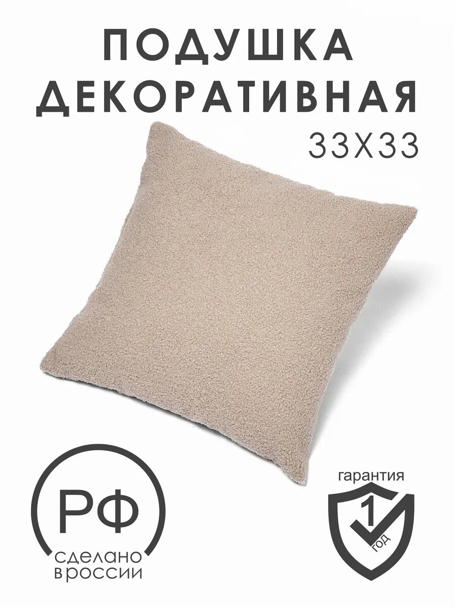 Декоративная подушка букле 33×33 см
