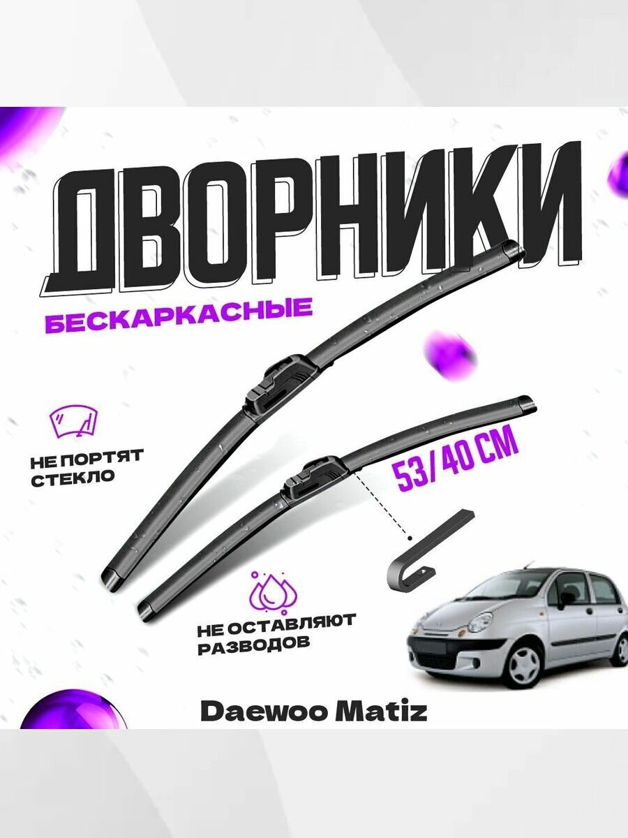 Комплект бескаркасных дворников Daewoo Matiz (1998-2015). Комплект щеток для Дэу Матиз