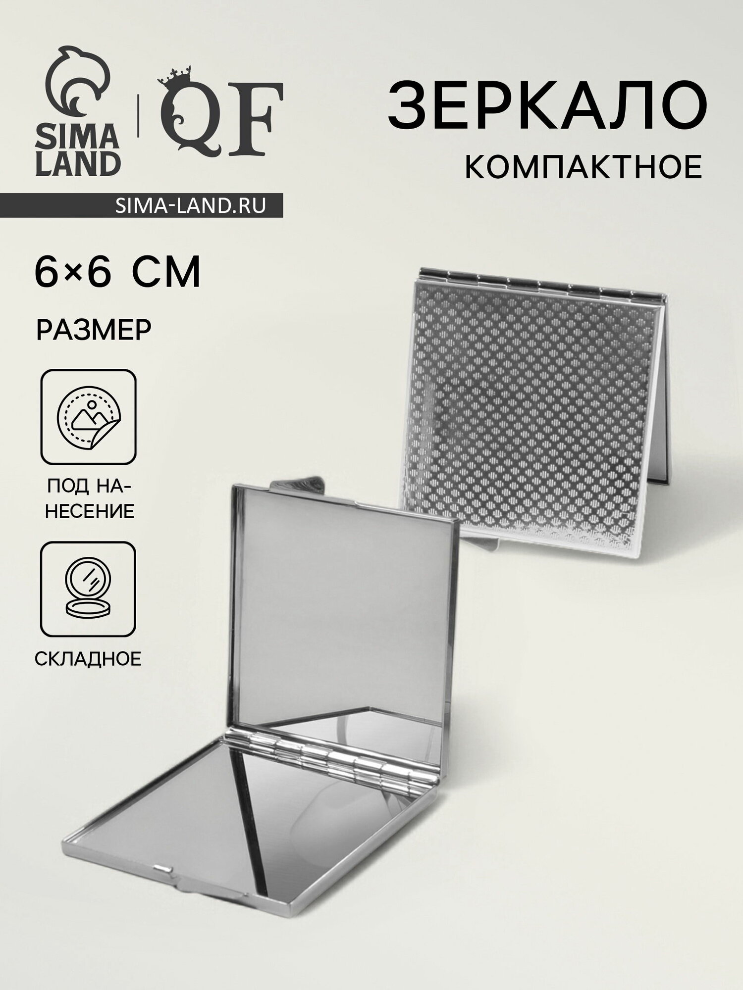 Зеркало складное, 6x6 см, серебристое, вид зеркала: под нанесение