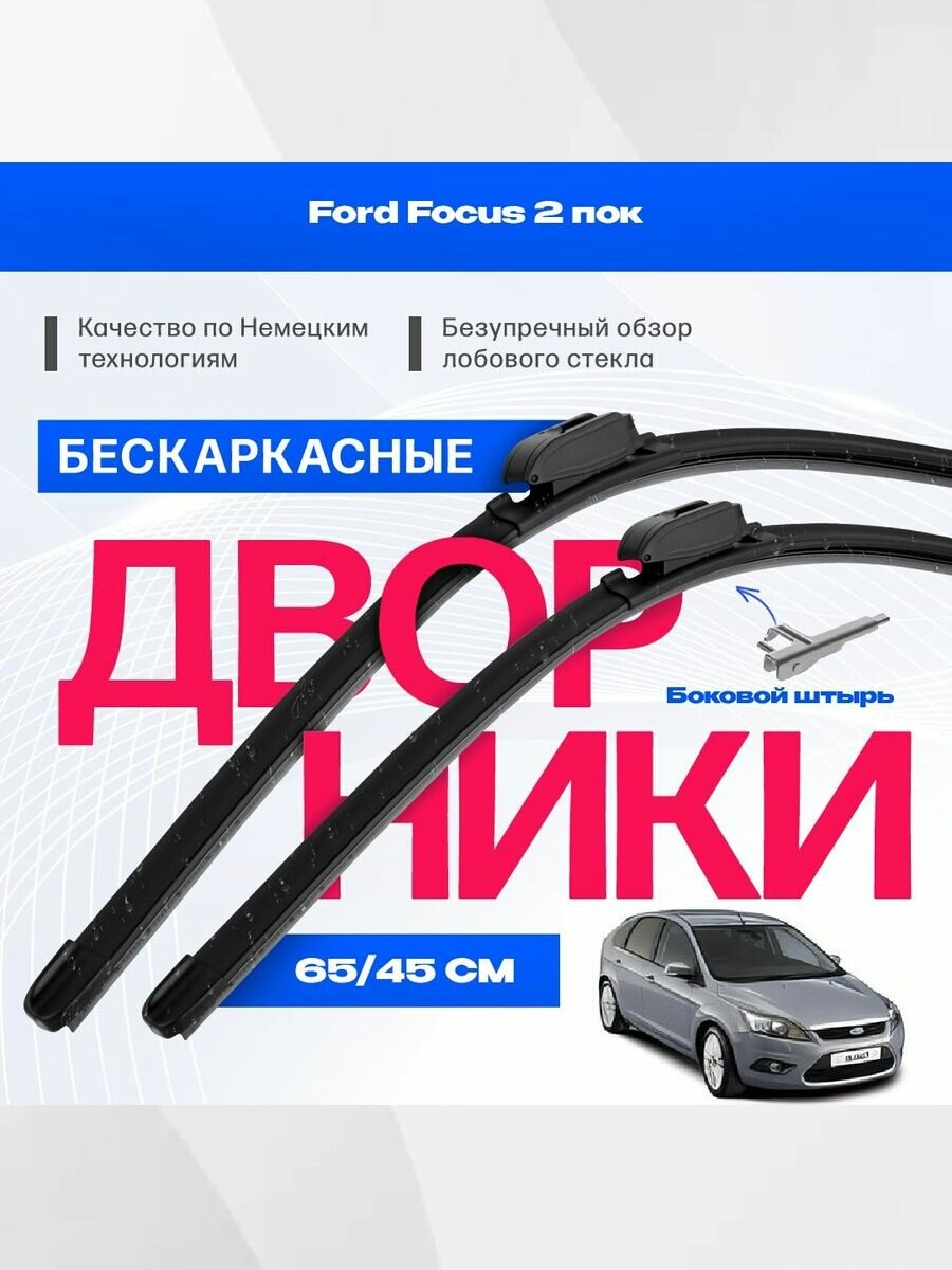 Комплект бескаркасных дворников для Ford Focus-2 пок (06-11) хэтчбек, пластиковая задняя щетка. Щетки для Форд Фокус