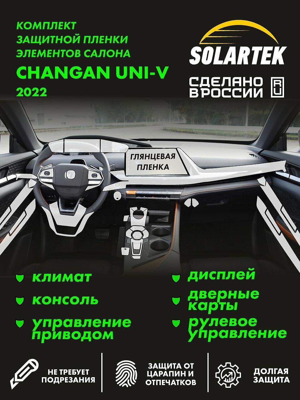 CHANGAN UNI-V 2022 Комплект защитных глянцевых пленок
