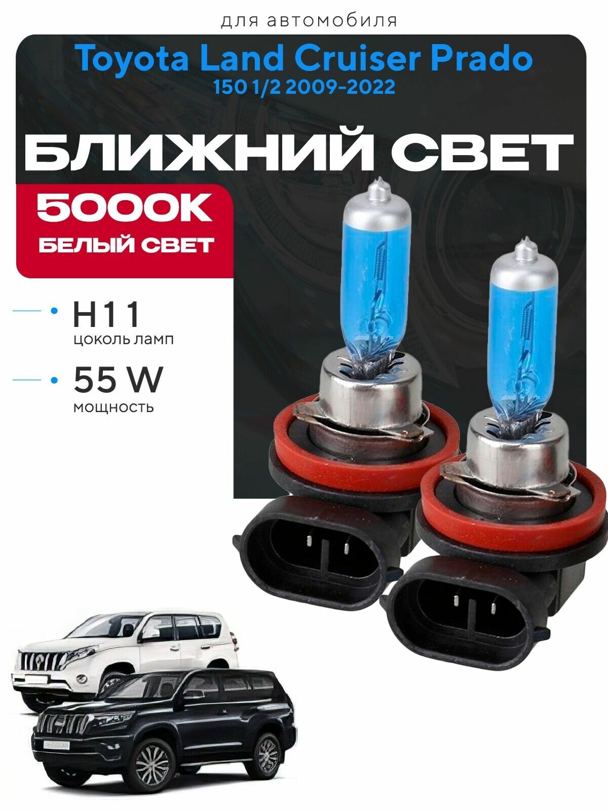 Белые галогеновые лампы H11 2шт для Toyota Land Cruiser Prado 150 дорест. и рест. 1/2 2009 - 2022. Комплект галогенных лампочек в ближний свет для Тойота Ленд Крузер Прадо