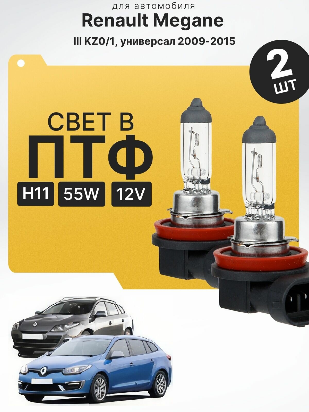 Комплект галогеновых лампочек H11 в ПТФ для Renault Megane III (KZ0/1, универсал) дорест. и рест. 2009-2015. Галоген в туманки для Рено Меган. Лампы H11 в противотуманные фары