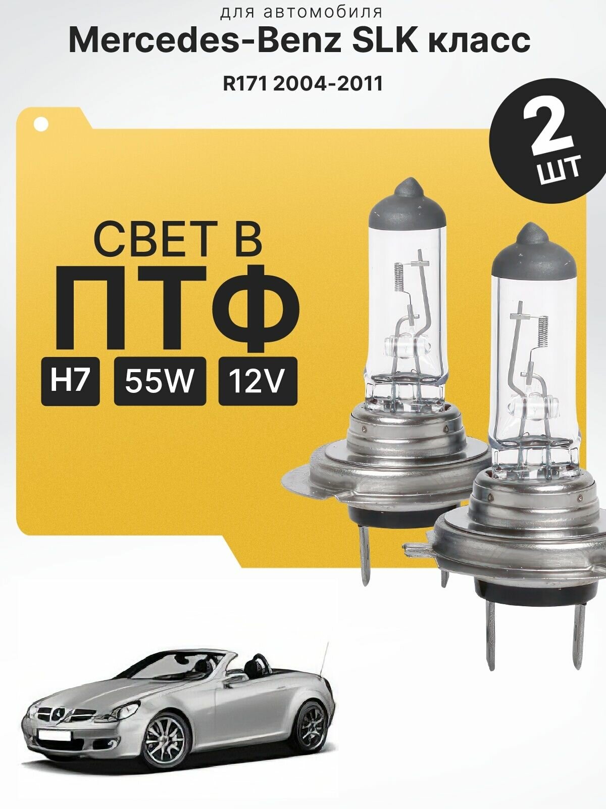 Комплект галогеновых лампочек H7 в ПТФ для Mercedes-Benz SLK класс R171 2004-2011. Галоген в туманки для Мерседес-Бенц СЛК класс. Лампы H7 в противотуманные фары