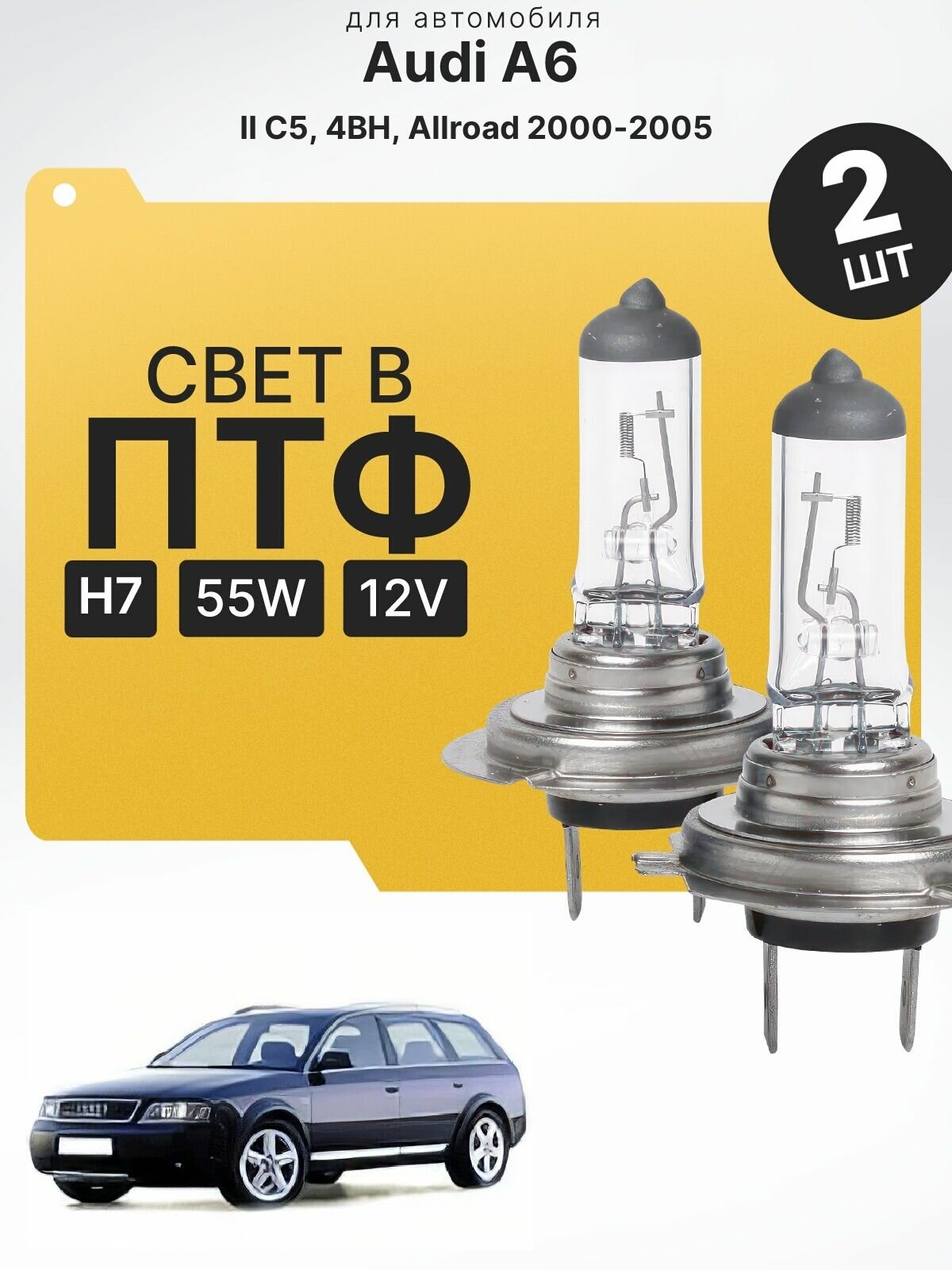 Комплект галогеновых лампочек H7 в ПТФ для Audi A6 II (C5, 4BH, Allroad) 2000-2005. Галоген в туманки для Ауди А6. Лампы H7 в противотуманные фары