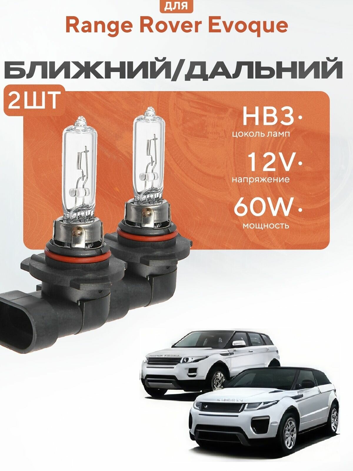 Комплект галогеновых ламп HB3 на Range Rover Evoque. Галоген в ближний свет на Рендж ровер эвок