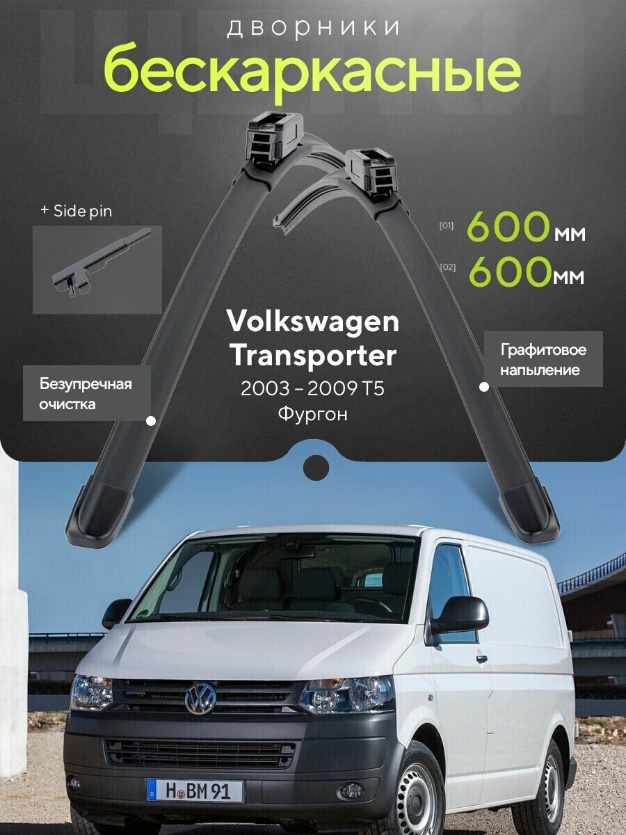 Комплект дворников 2шт на Volkswagen Transporter T5 2003 2009, Фургон. Всесезонные щетки стеклоочистителя на Фольксваген Транспортер