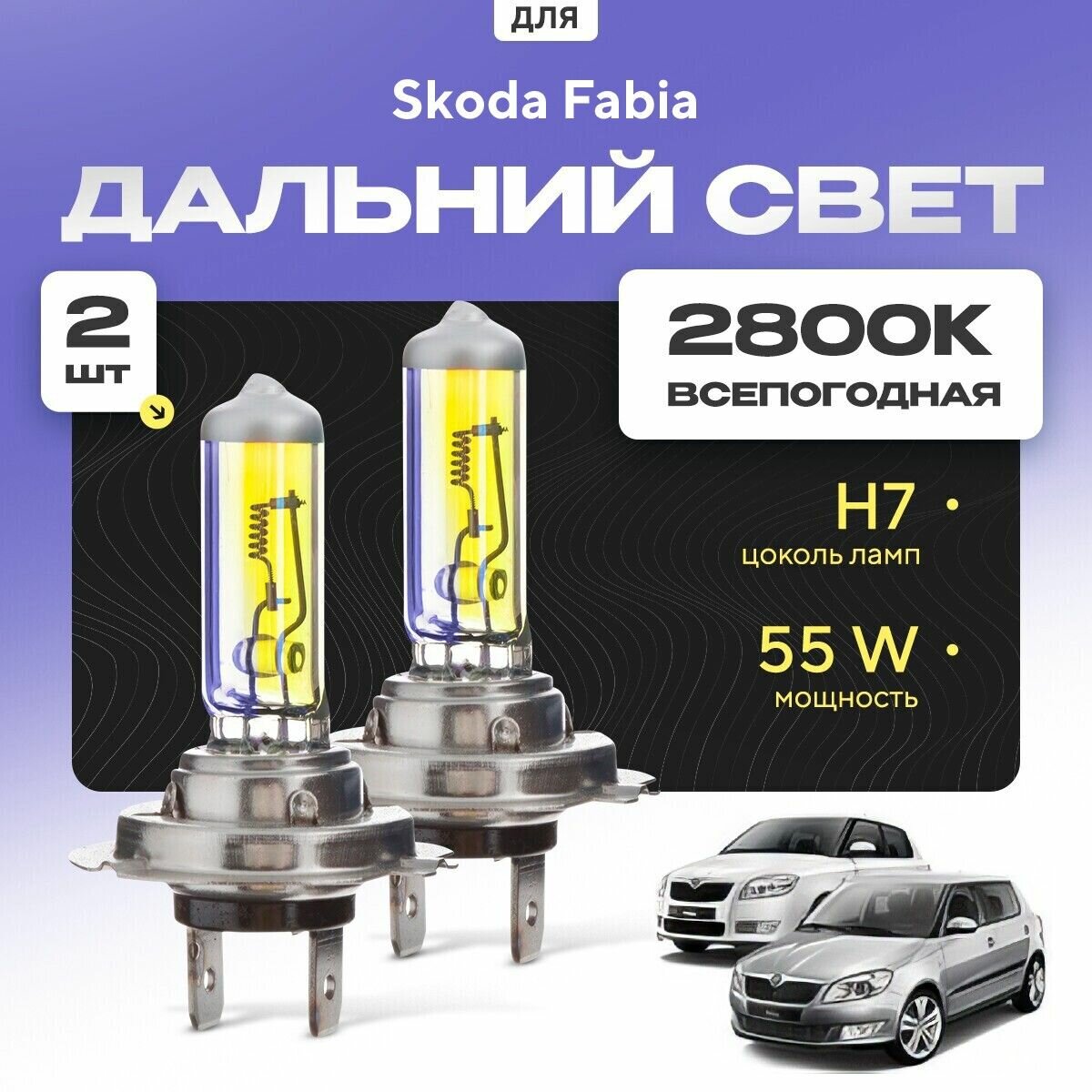Всесезонные галогенные лампочки 2шт H7 для Skoda Fabia II (5J, 542, RS, Scout, хетчбек) дорест. и рест. 2007 - 2014 в дальний свет. Комплект галогена для дальнего света для Шкода Фабиа