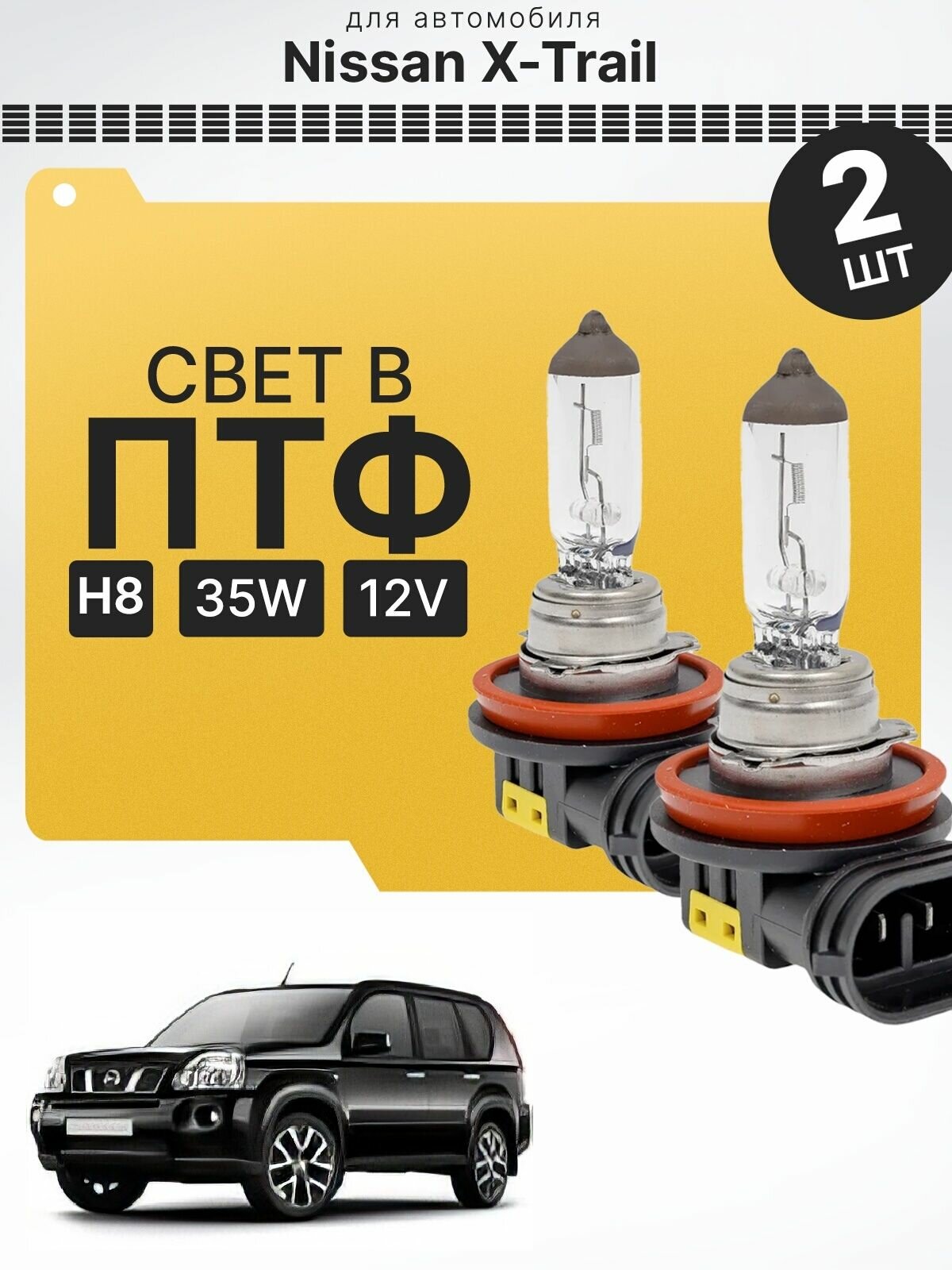 Комплект галогеновых лампочек H8 в ПТФ для Nissan X-Trail II (T31) дорест. и рест. 2007-2014. Галоген в туманки для Ниссан Х-Трейл. Лампы H8 в противотуманные фары