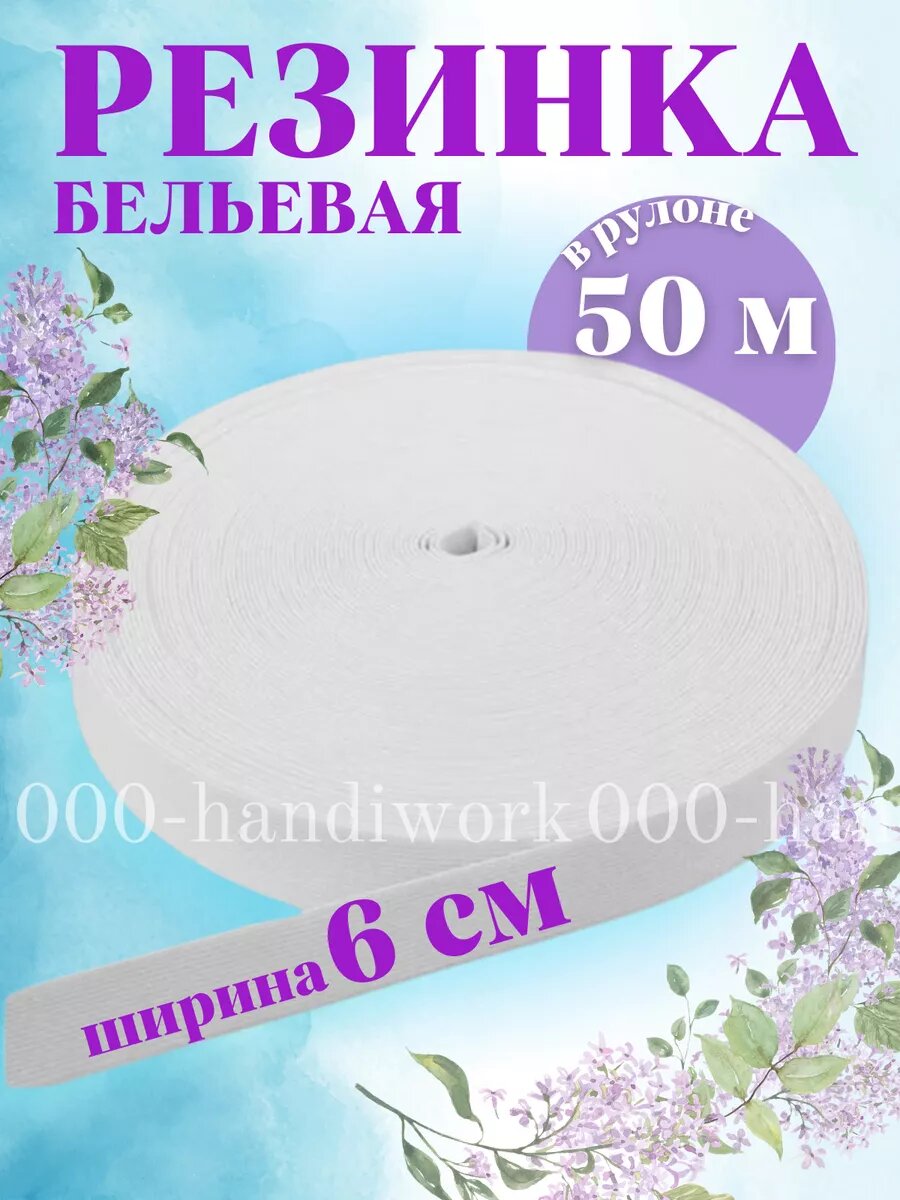 Резинка бельевая для рукоделия