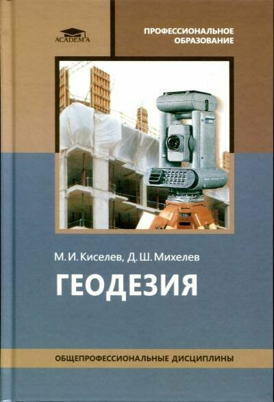 Киселев М. И. - Геодезия.
