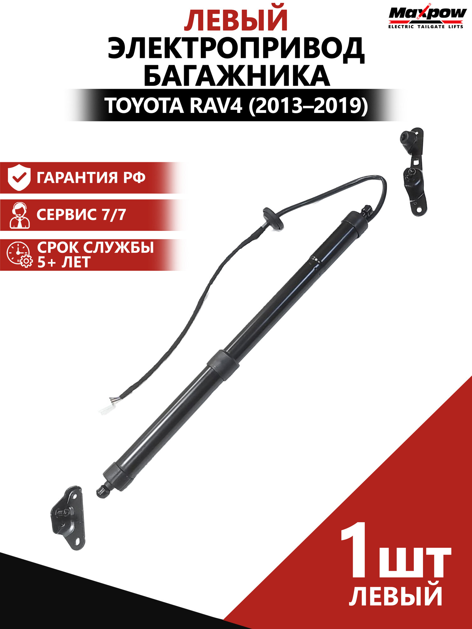 Левый электропривод багажника Toyota RAV4 2013-2019 / Тойота РАВ 4 40 кузов 2013, 2014, 2015, 2016, 2017, 2018, 2019
