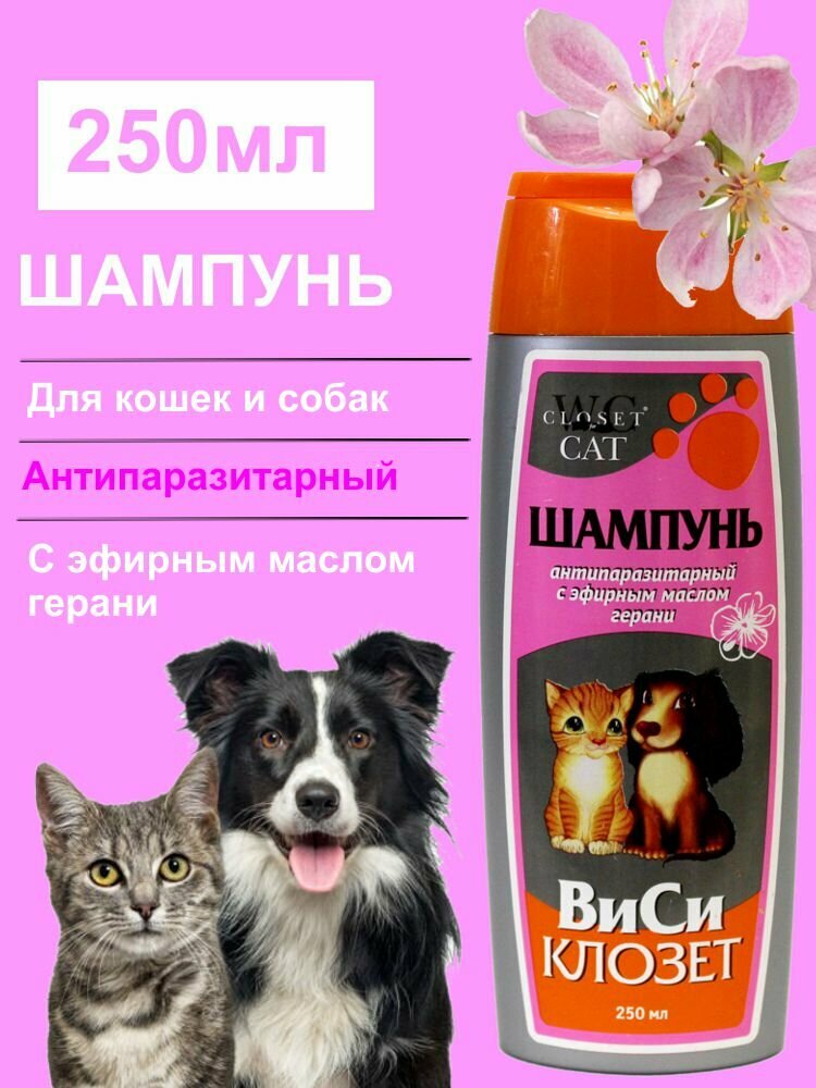 Шампунь WC Closet "Антипаразитарный", для собак и кошек с эфирным маслом герани, 250 мл
