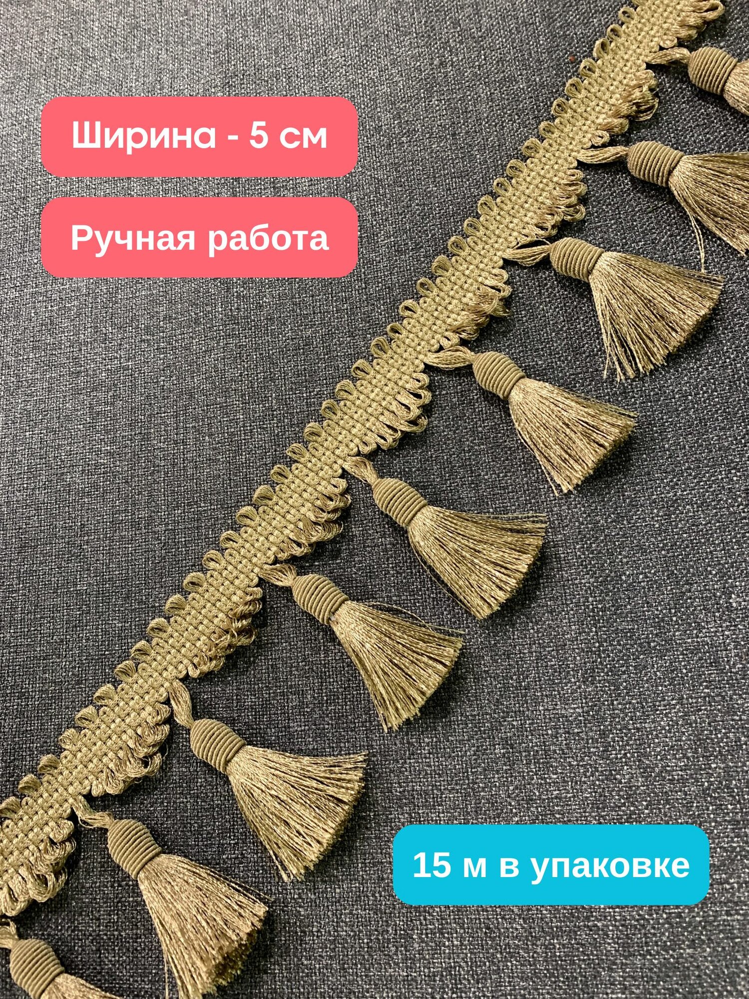 Бахрома с кисточками отделочная, ручная работа, длина 15 м, ширина 5 см