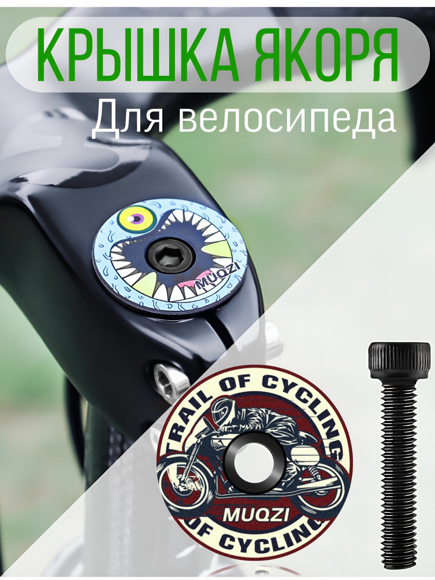 Крышка якоря для велосипеда с винтом