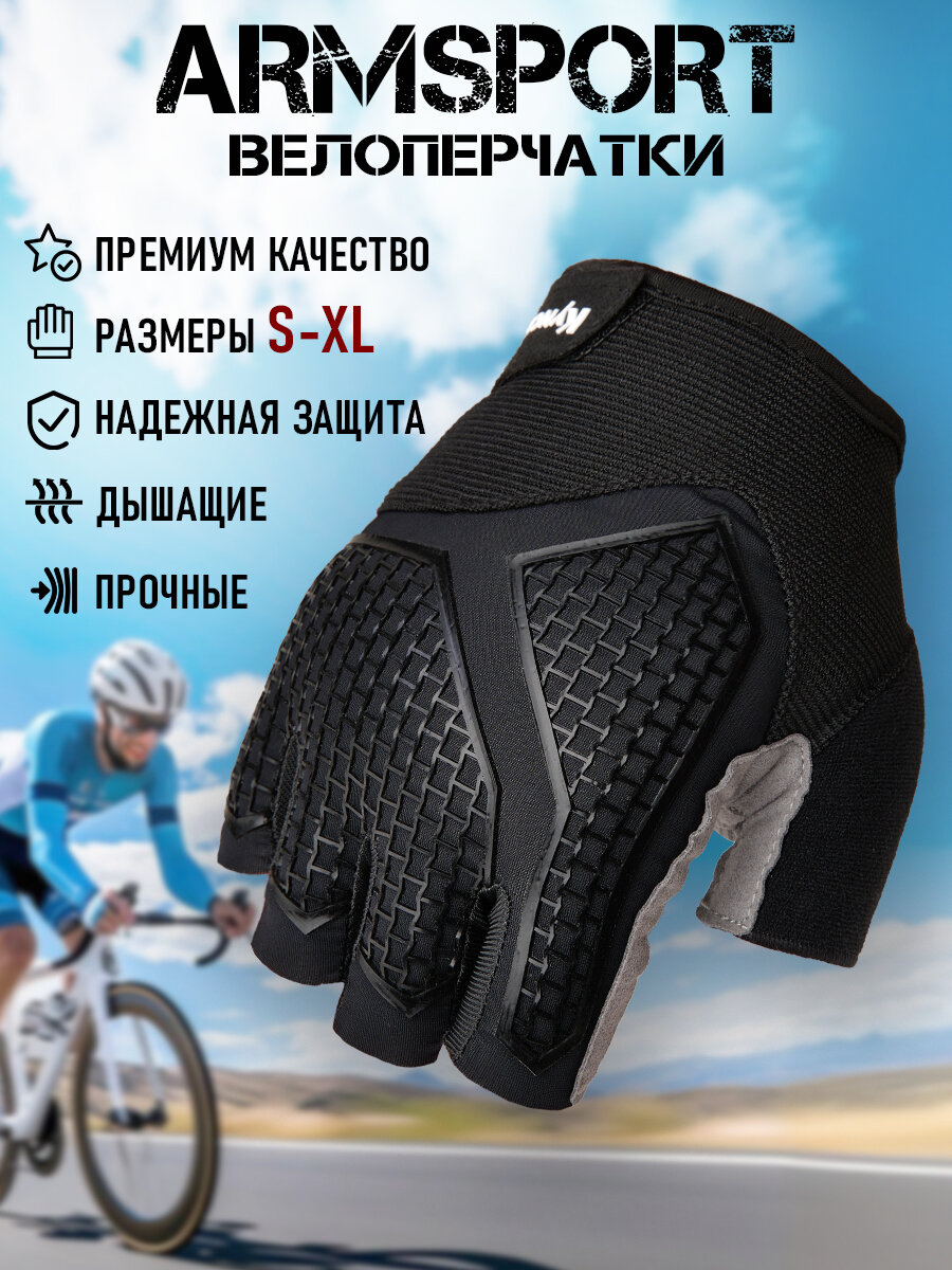 Перчатки для велосипеда без пальцев Armsport, велоперчатки мужские без пальцев, разм. L
