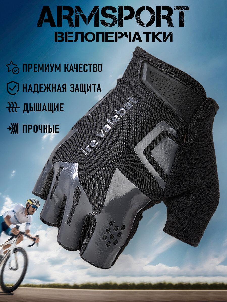 Перчатки для велосипеда без пальцев Armsport, велоперчатки мужские без пальцев, L