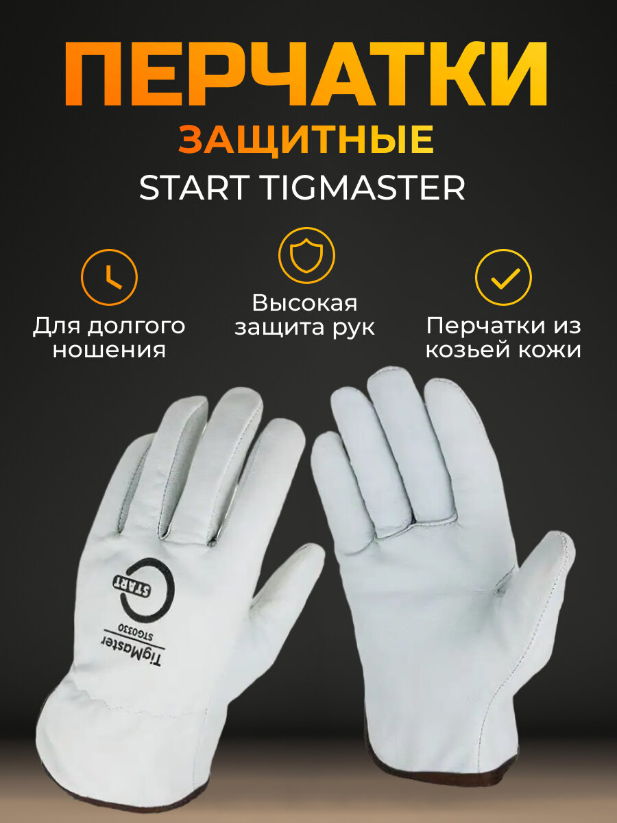 Перчатки аргонщика защитные START TIGMASTER, из козьей кожи, многоразовые