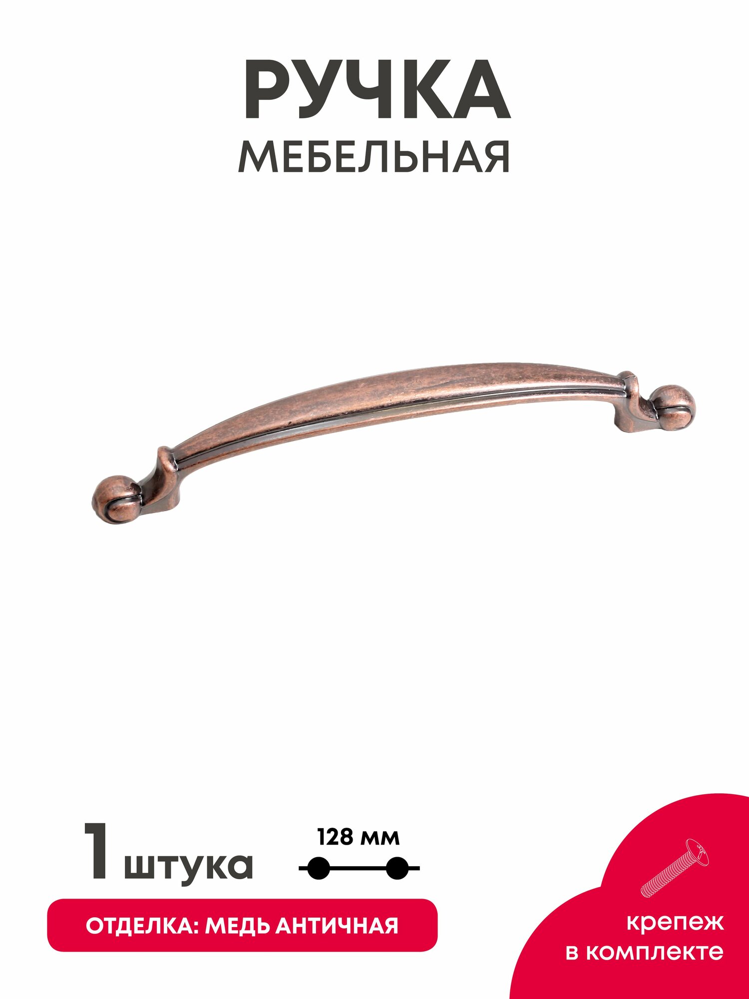 Мебельная ручка-скоба макмарт 128мм, отделка медь античная, 1 шт