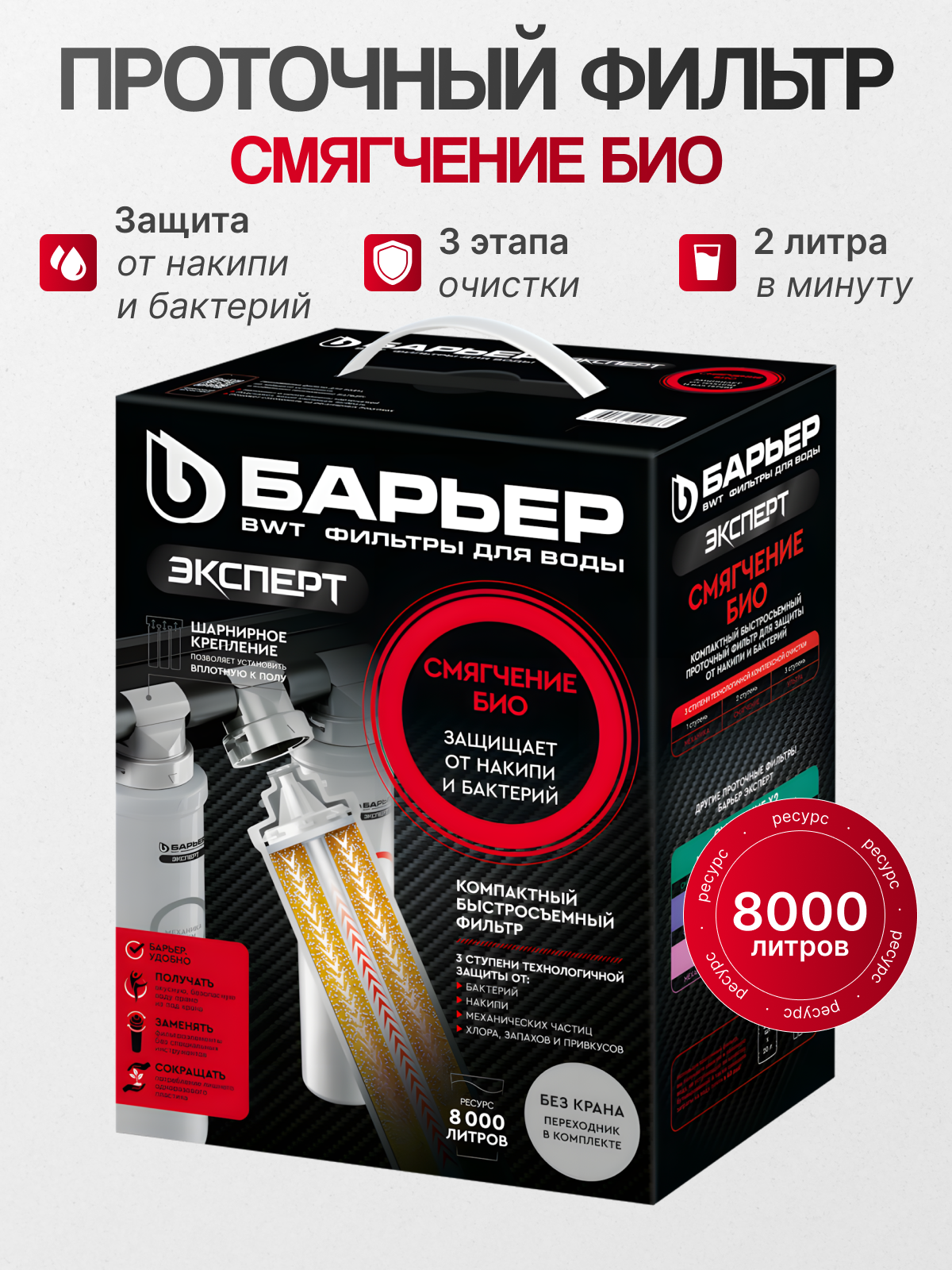 Барьер Фильтр эксперт Смягчение БИО без крана