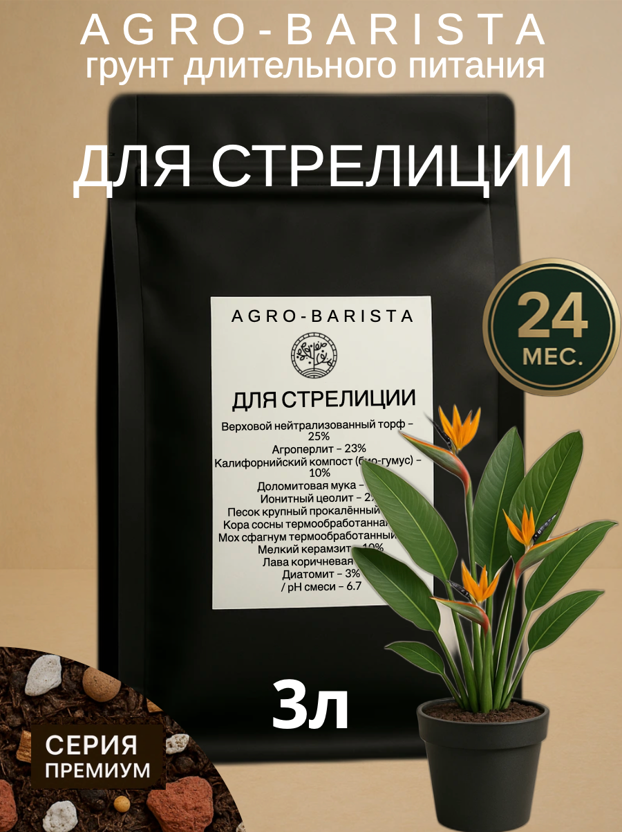 Грунт для Стрелиции 3 л Субстрат с питанием, Почва для Домашнего выращивания Премиум Агро Бариста