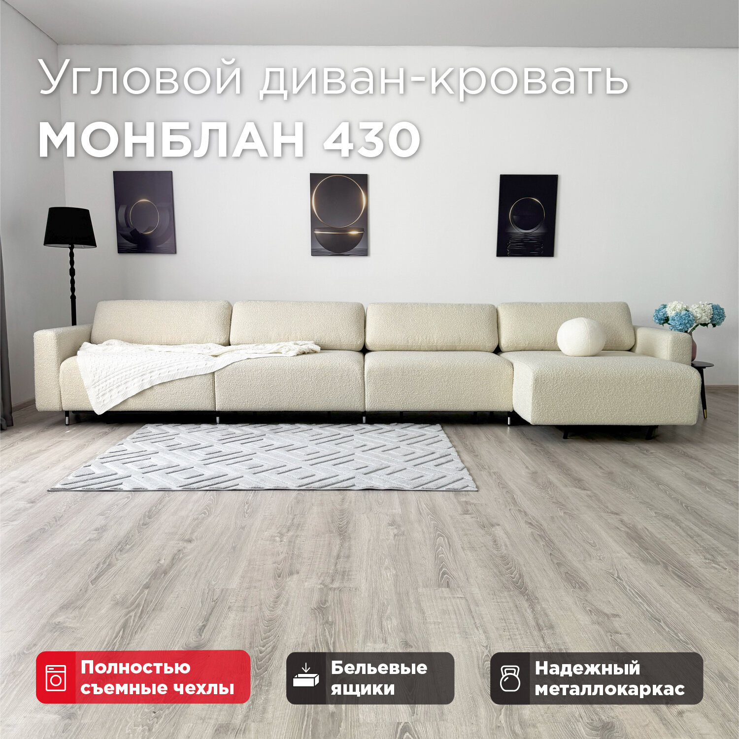 Угловой диван-кровать Redsofa Монблан 430см белый Букле. Раскладной диван со съемными чехлами Редсофа, для дома и офиса(Мебельный гарнитур бытового назначения)