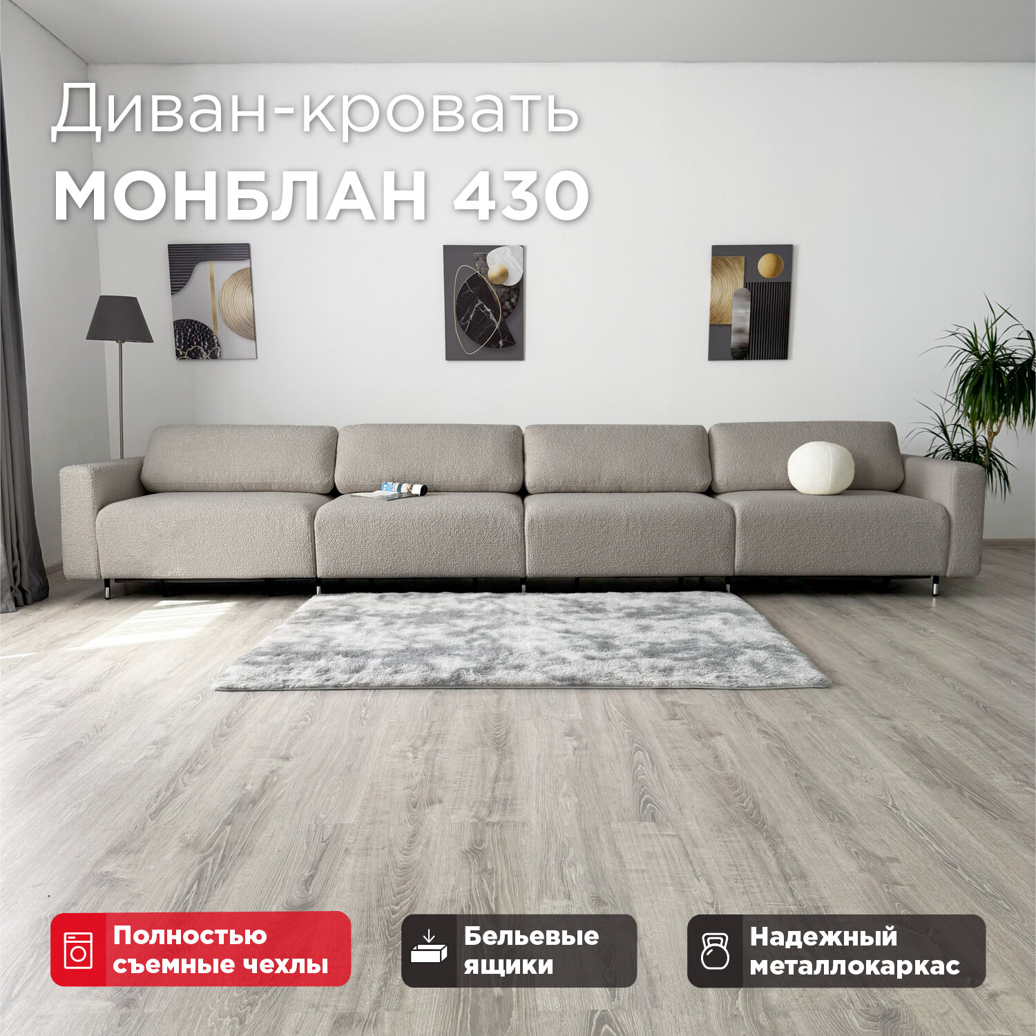 Диван-кровать Redsofa Монблан 430см латте Букле. Раскладной прямой диван со съемными чехлами Редсофа, для дома и офиса (Мебельный гарнитур бытового назначения)