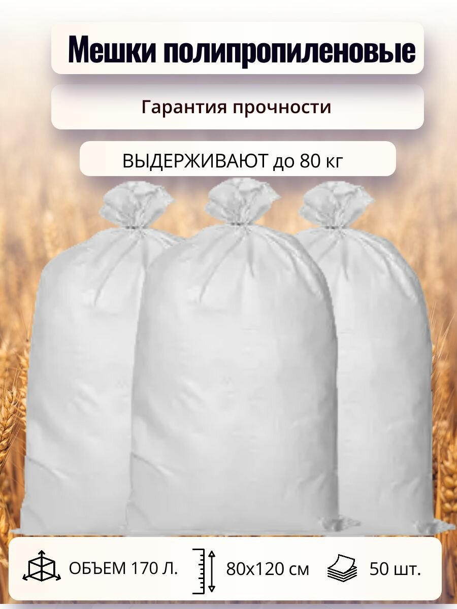 Мешки строительные для мусора 50 шт, полипропиленовые 80х120 см, сверхпрочные мешки ПП белые