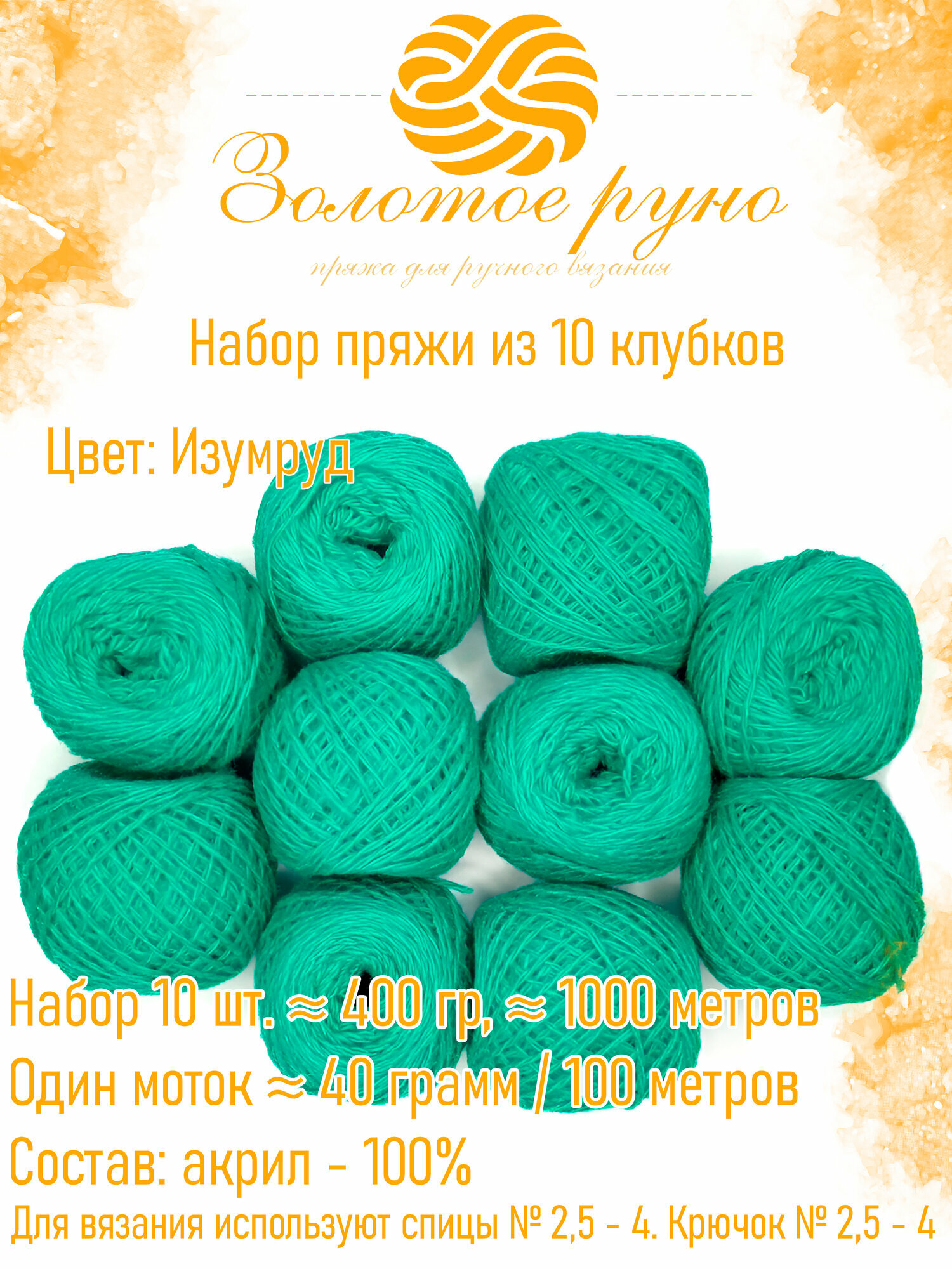 Пряжа для ручного вязания в клубочках(Набор 10 штук) (состав: акрил шерстяного типа). Один моток 40г / 100м (Изумруд).