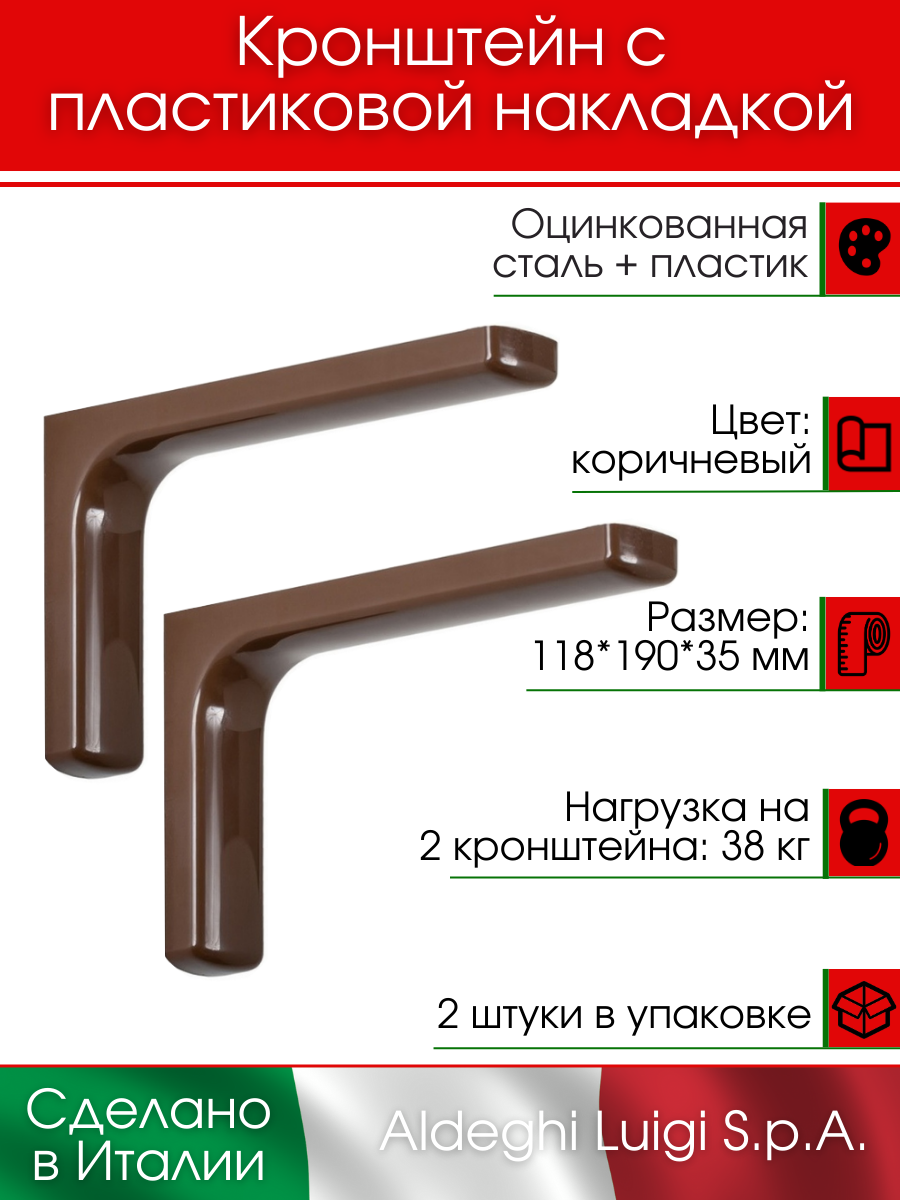 Кронштейн с декоративной накладкой ALDEGHI LUIGI S.p.A. 118х190 мм, сталь+пластик, цвет: коричневый, 38 кг, 2 шт