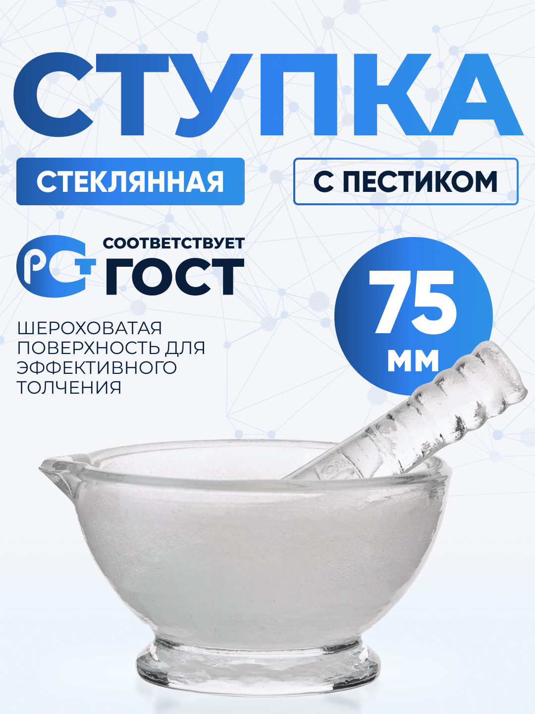 Ступка стеклянная с пестиком 75 мм, Лаборио, шероховатая поверхность