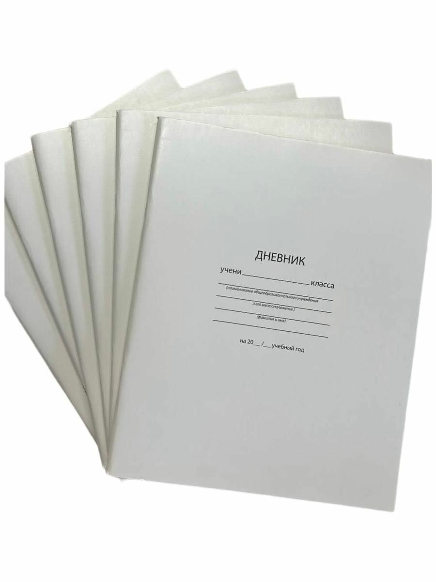 Дневник школьный "Белый" универсальный, мягкая обложка. Комплект 6 штук