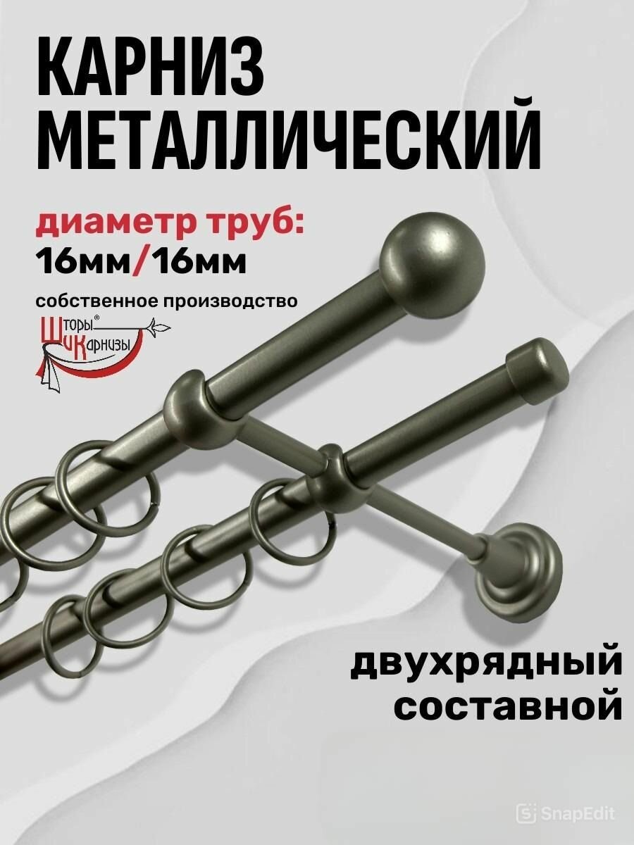 ШиК Карниз для штор двухрядный, металлический, настенный, круглый / 2,4 метра, сатин
