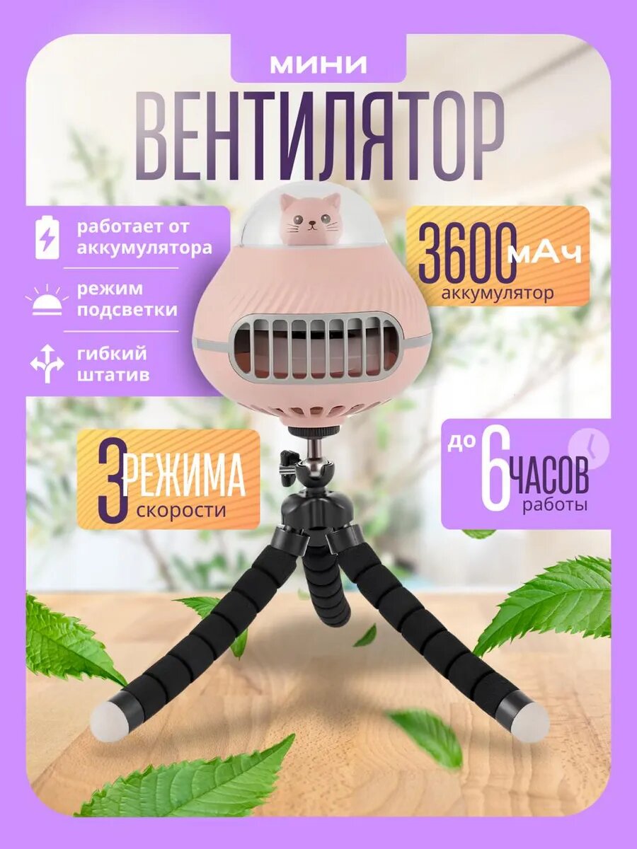 Портативный мини вентилятор с гибким штативом осьминогом, розовый