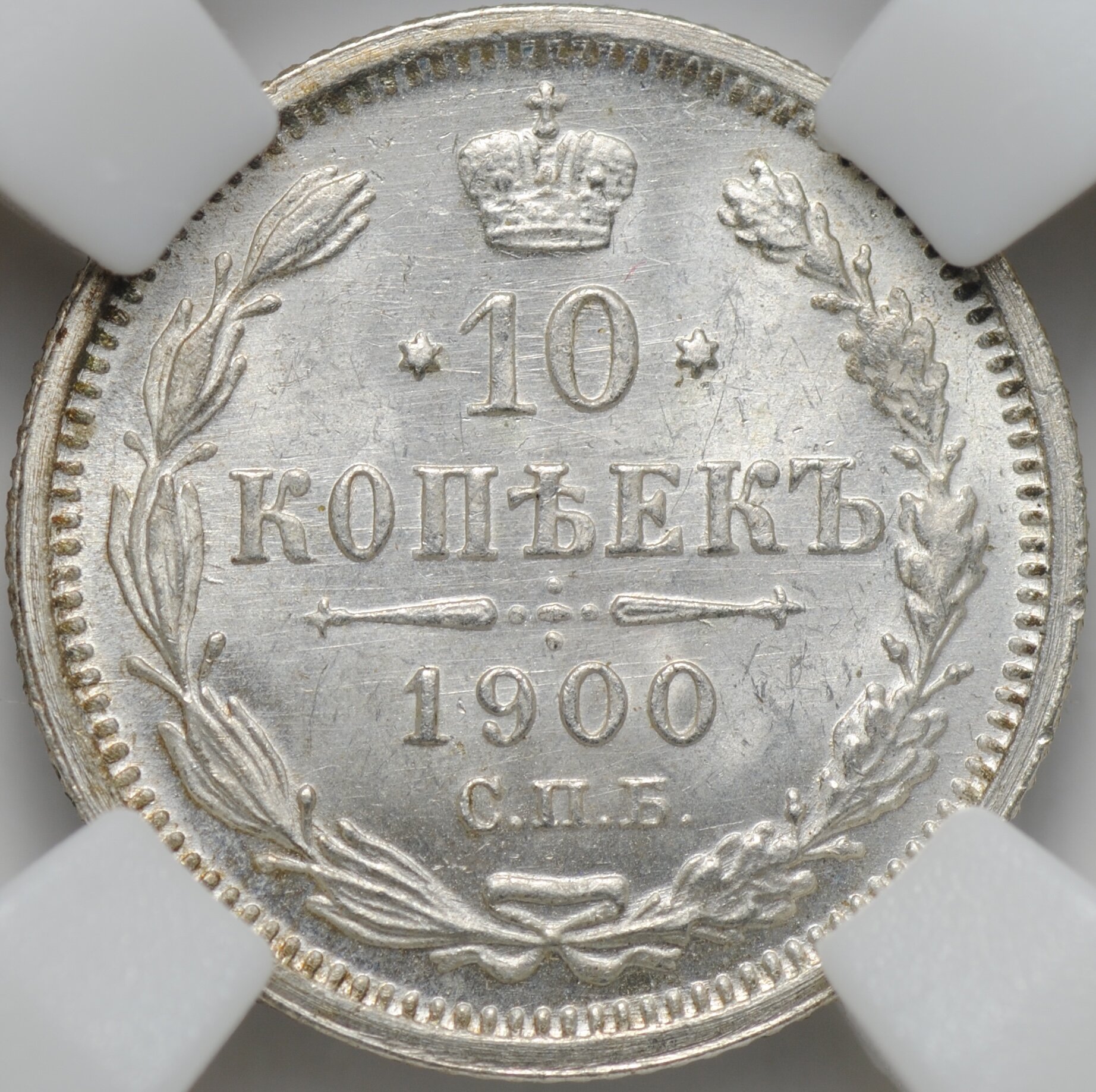 Монета 10 копеек 1900 СПБ ФЗ слаб ННР MS 66