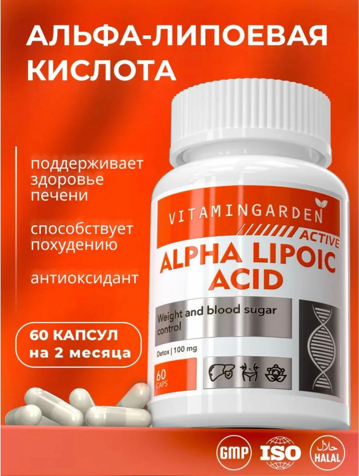 Альфа-липоевая кислота/ Alpha Lipoic Acid 60 капсул VITAMIN GARDEN ACTIVE