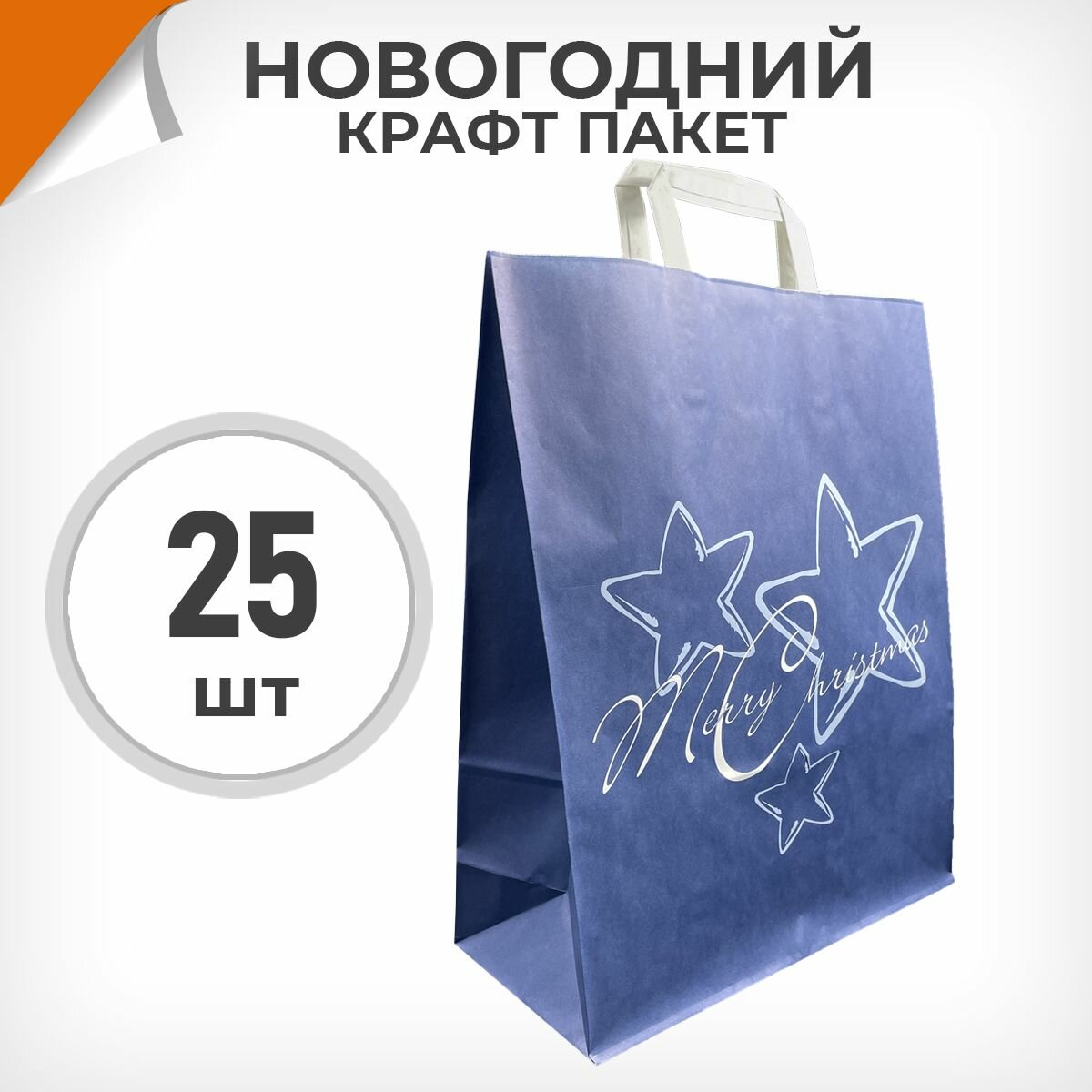 25 шт. Пакет новогодний 320х420х140мм Topcraft Звезда синяя , арт.113