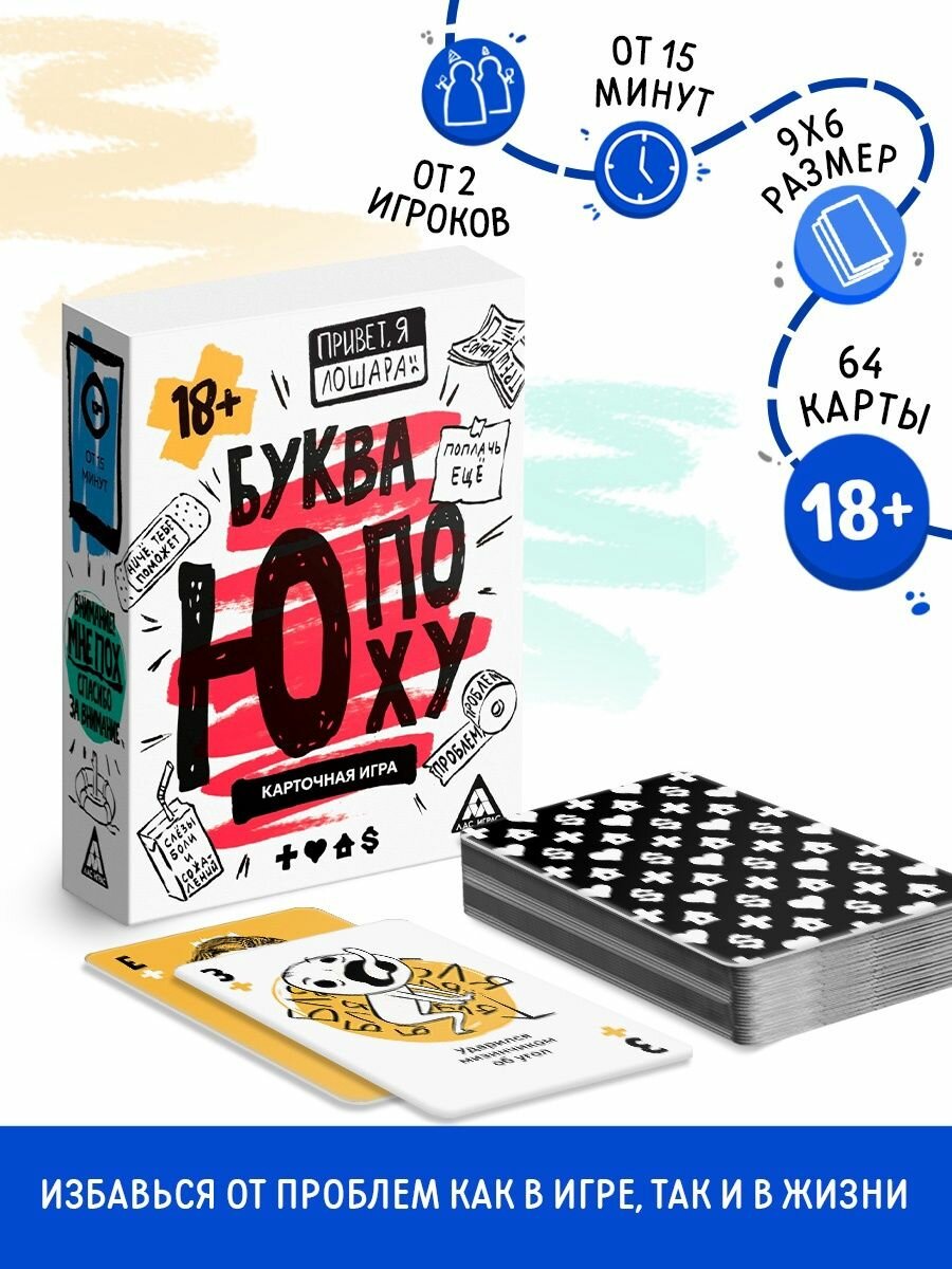 Настольная игра Буква Ю, поху, карточная, 64 карты, 18+
