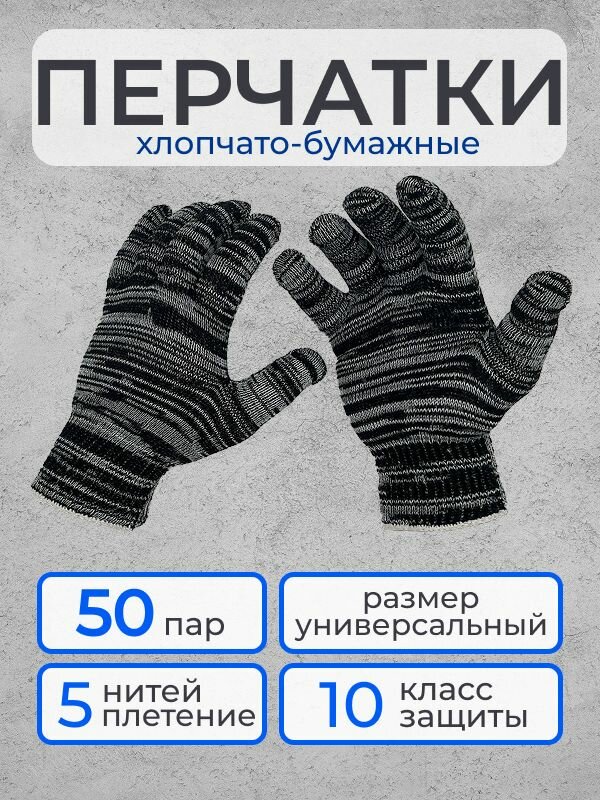 Перчатки ХБ Черный Серый 50 пар 5 нитей 10 класс повышенная прочность