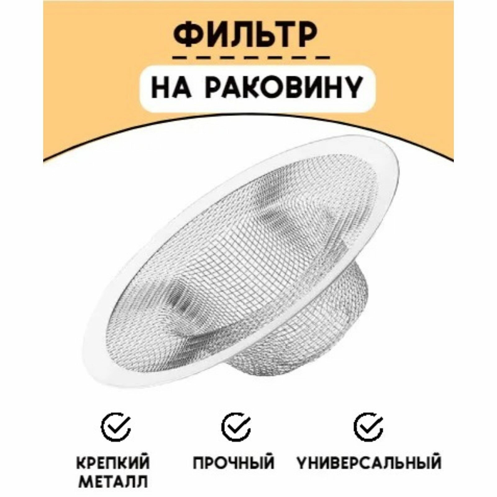 Фильтр для раковины, d=7 см, цвет: серебристый, размер упаковки: 9 x 3 x 12.5 см.