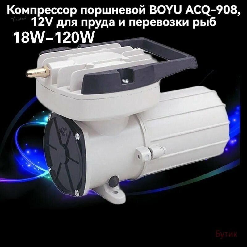 Компрессор поршневой BOYU ACQ-908, 12V для пруда и перевозки рыб