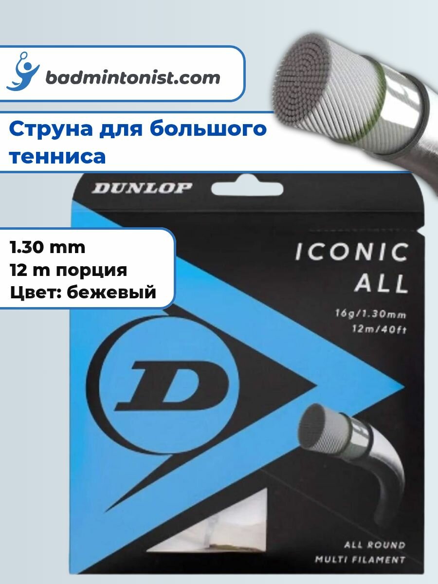 Струна для большого тенниса Dunlop ST ICONIC ALL 16G / 1.30мм NA (12м) (Natural)